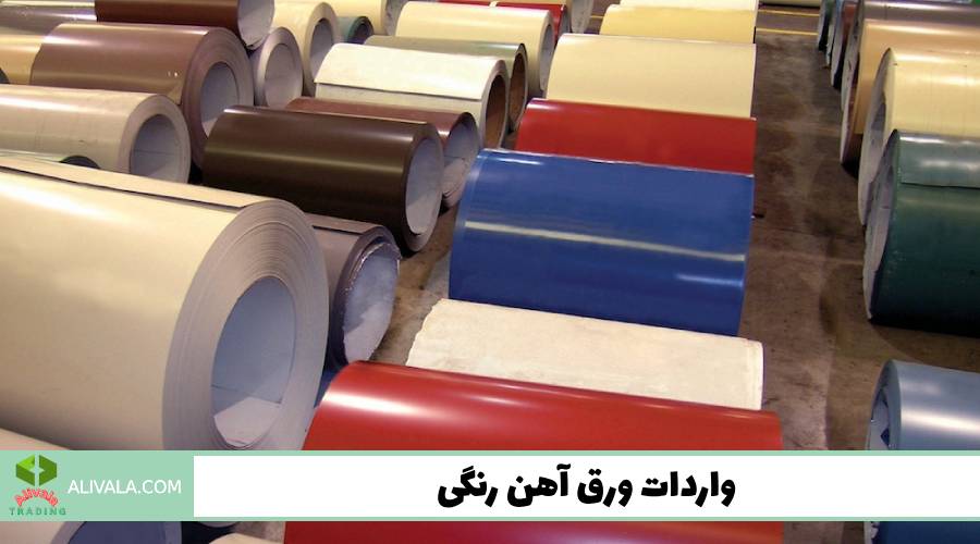 واردات ورق آهن رنگی از چین - علی والا