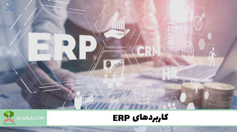 ERP چیست و چه کاربردهایی دارد